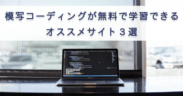 【HTML・CSS初心者】模写コーディングが無料で練習できるおすすめサイト3選｜デザインカンプからのコーディングもできる | Minami-memo