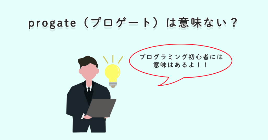 Progate（プロゲート）は無料だけでいい？【プログラミング学習を続けたい人は有料版は必要】 | Minami-memo