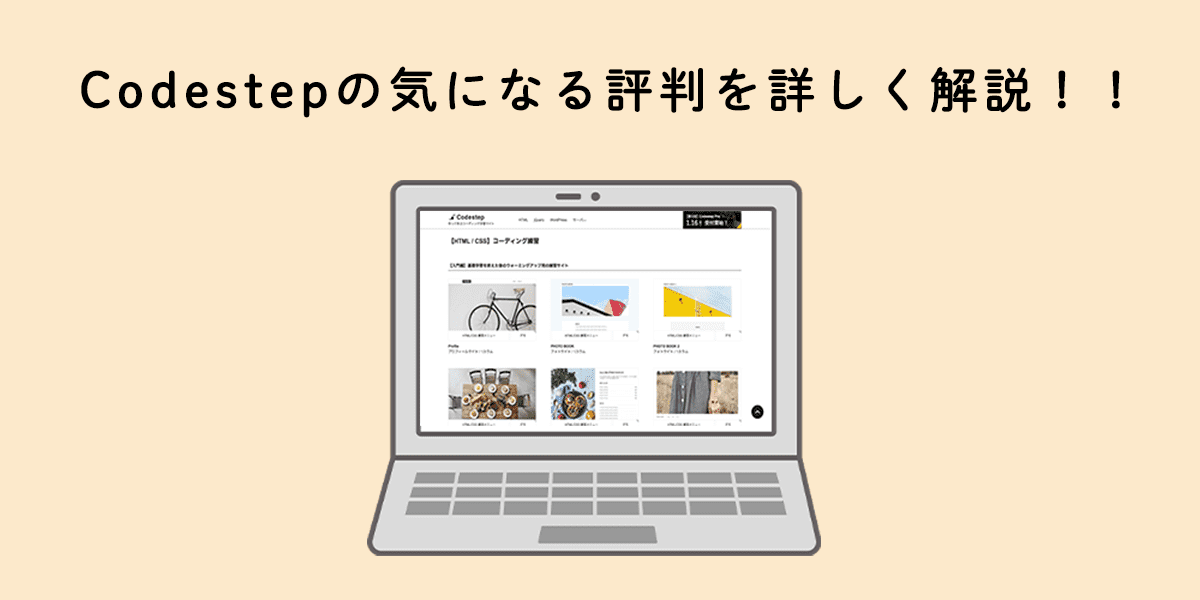 【HTML・CSS初心者】模写コーディングが無料で練習できるおすすめサイト3選｜デザインカンプからのコーディングもできる | Minami-memo