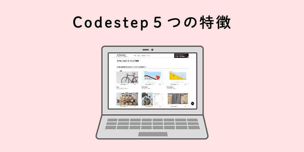 『Codestep』の気になる評判は？【コーディング練習したい人にオススメのサイト】 | Minami-memo