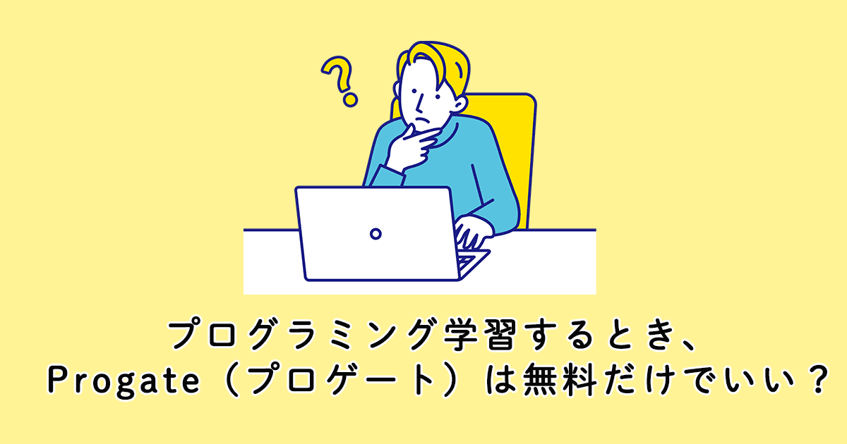 Progate（プロゲート）は無料だけでいい？【プログラミング学習を続けたい人は有料版は必要】 | Minami-memo