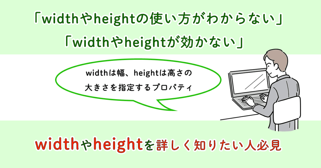 【わかりやすい図解あり】widthとheightを解説｜読み方や使い方、効かないときの対処法などの疑問を解決 | Minami-memo