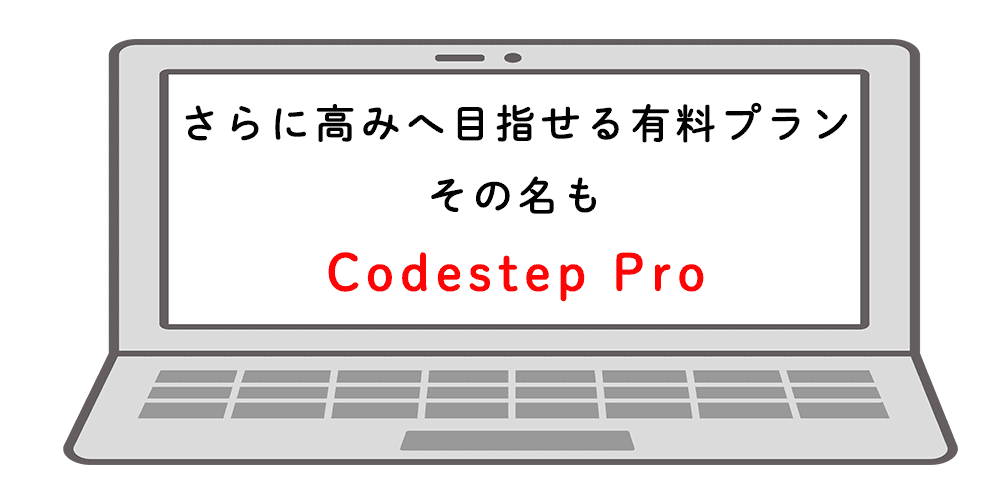 『Codestep』の気になる評判は？【コーディング練習したい人にオススメのサイト】 | Minami-memo