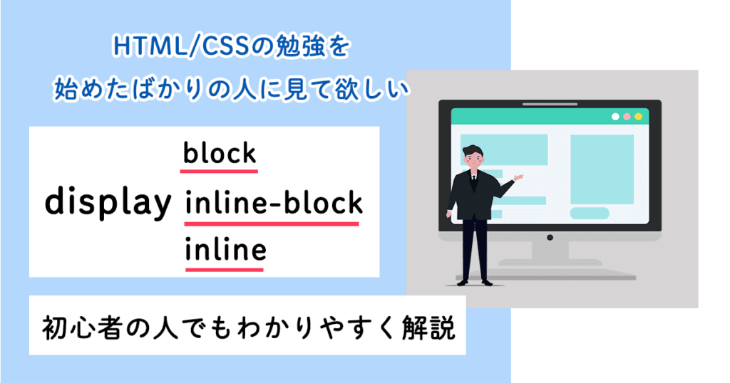 【初心者に見て欲しい】CSSのdisplay:block、inline-block、inlineの違いや使い方を解説！特徴を理解すれば、成長 ...