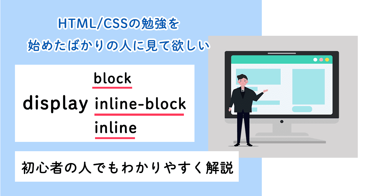 【初心者に見て欲しい】CSSのdisplay:block、inline-block、inlineの違いや使い方を解説！特徴を理解すれば、成長 ...
