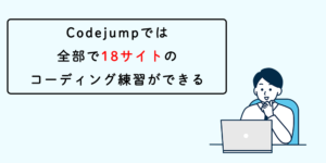 『Codejump【旧 Codestep】』の気になる評判は？【コーディング練習したい人にオススメのサイト】 | アニみるナビ