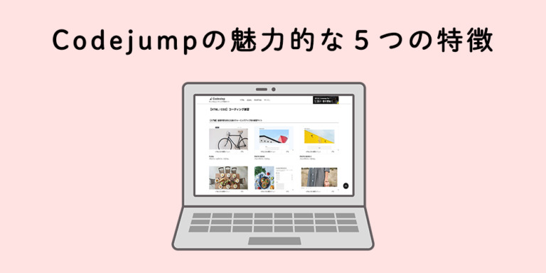 『Codejump【旧 Codestep】』の気になる評判は？【コーディング練習したい人にオススメのサイト】 | アニみるナビ