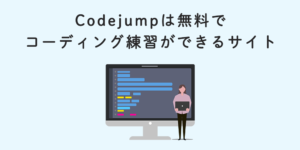 『Codejump【旧 Codestep】』の気になる評判は？【コーディング練習したい人にオススメのサイト】 | アニみるナビ