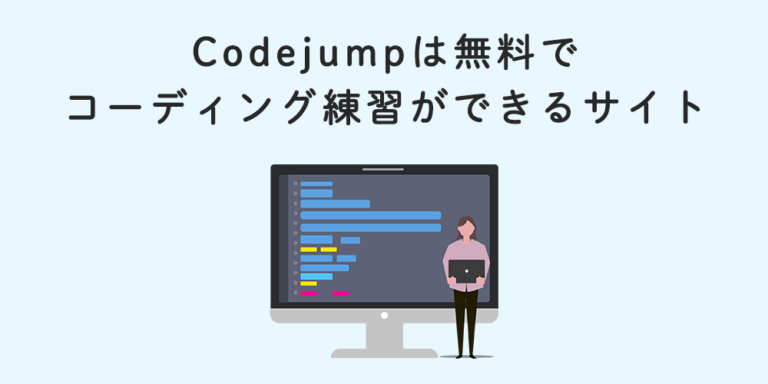 『Codejump【旧 Codestep】』の気になる評判は？【コーディング練習したい人にオススメのサイト】 | アニみるナビ
