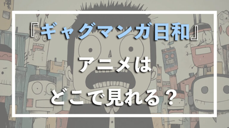 【無料？】『ギャグマンガ日和』アニメはどこで見れる？あらすじや魅力についても解説 | Minami-memo