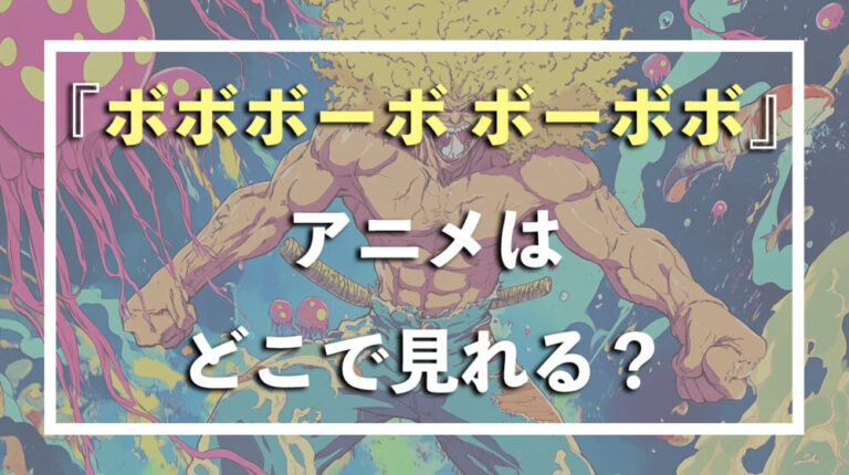 【無料】『ボボボーボ ボーボボ』のアニメはどこで見れる？あらすじや魅力についても解説 | Minami-memo