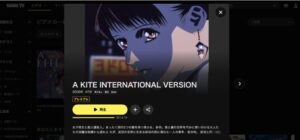【徹底解説】『A KITE』完全版と通常版とのの違いは？どちらを見るべきか比較 | アニみるナビ